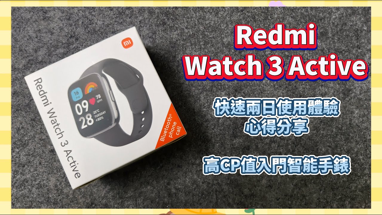 ||開箱+心得分享||Redmi Watch 3 Active 快速兩日使用體驗心得分享 高CP值入門智能手錶 ...
