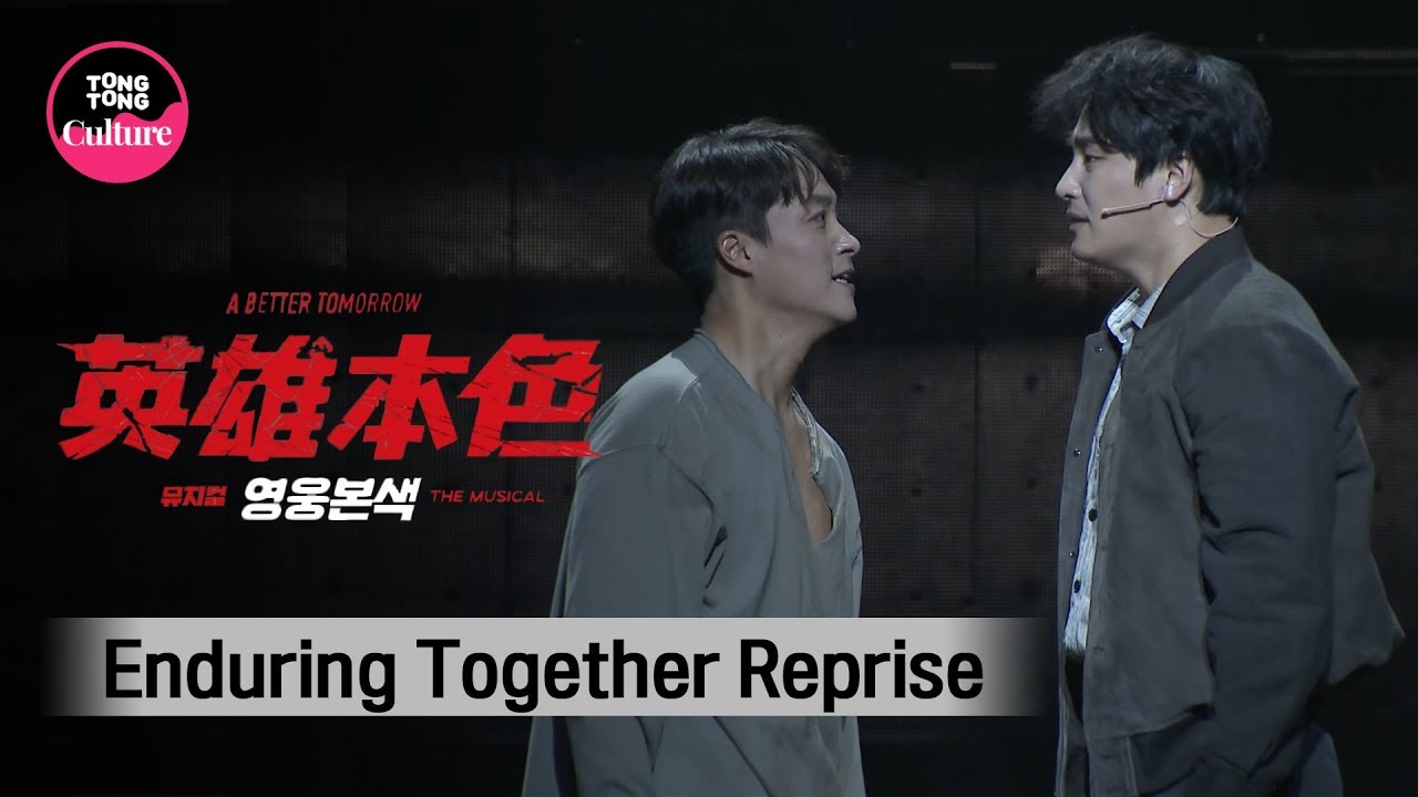 뮤지컬 '영웅본색' 프레스콜 중 'Enduring Together Reprise' (최대철, 민우혁, 박인배) [통통TV ...
