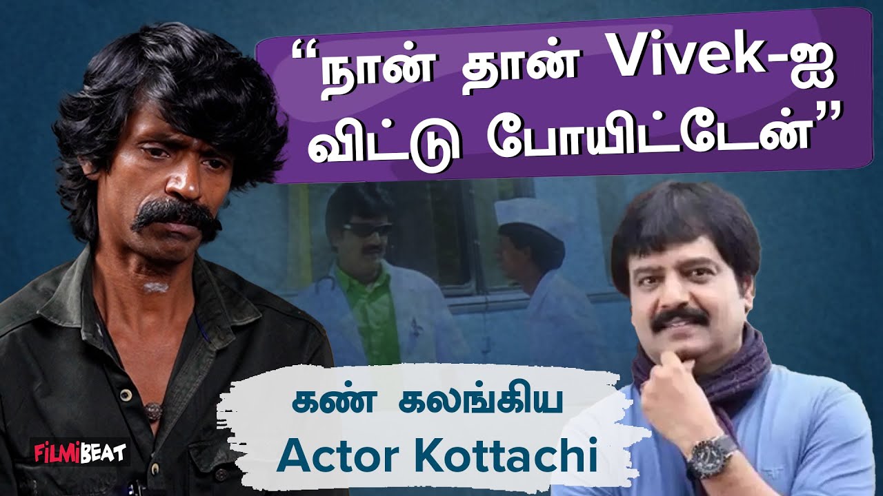 Actor Kottachi Exclusive | “கடைசியா பொண்ண ஒழுங்கா படிக்க வைடானு Vivek ...
