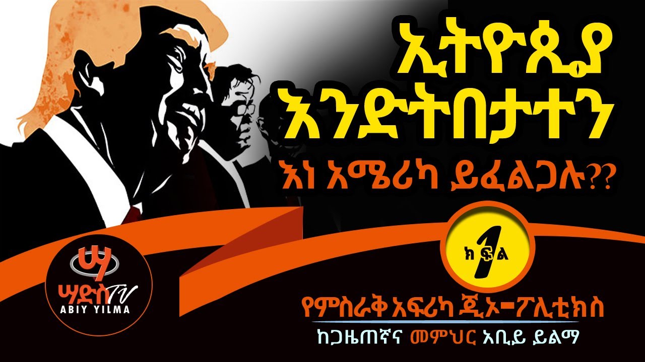 ኢትዮጲያ እንድትበታተን ፣ እነ-አሜሪካ ይፈልጋሉ?? Abiy Yilma , ሣድስ TV, Ahadu TV, Ahadu ...