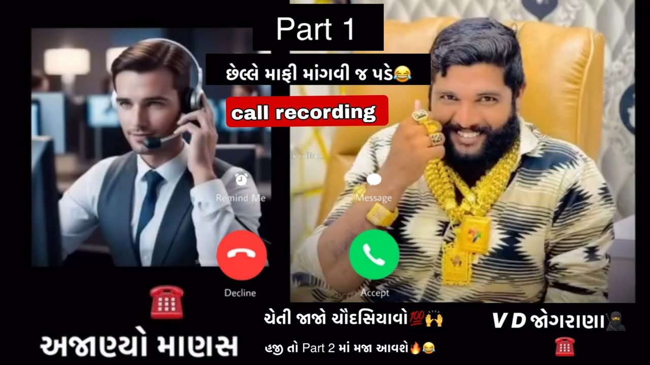 vd jograna call recording part 1 | સેલે સુધી જોજો મજા આવશે | વાઇરલ કોલ ...