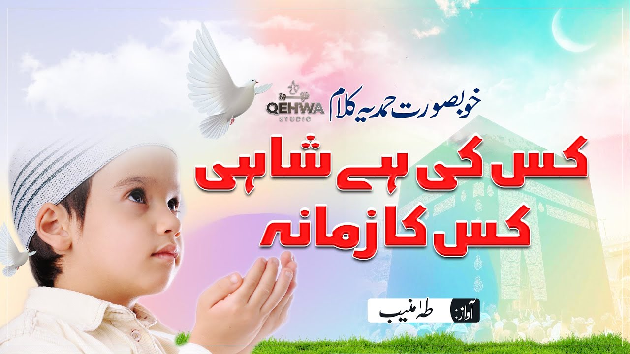 Emotional Nasheed | Kis Ki Hai Shahi Kis Ka Zamana | Best Hamdia Trana ...