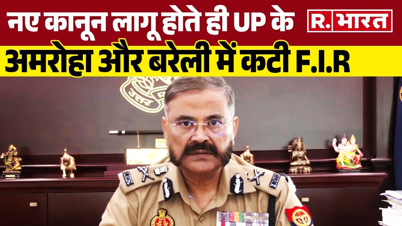 UP में नए आपराधिक कानूनों के तहत पहली FIR दर्ज | DGP Prashant Kumar ...