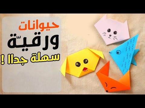 How to make paper animals ? - كيفية عمل حيوانات ورقية - YouTube