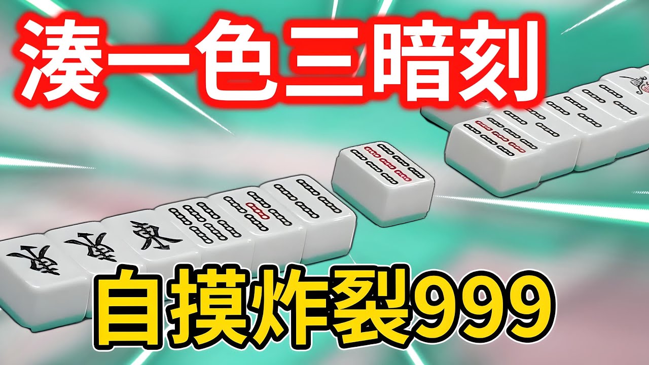 湊一色三暗刻 自摸炸裂999 - YouTube
