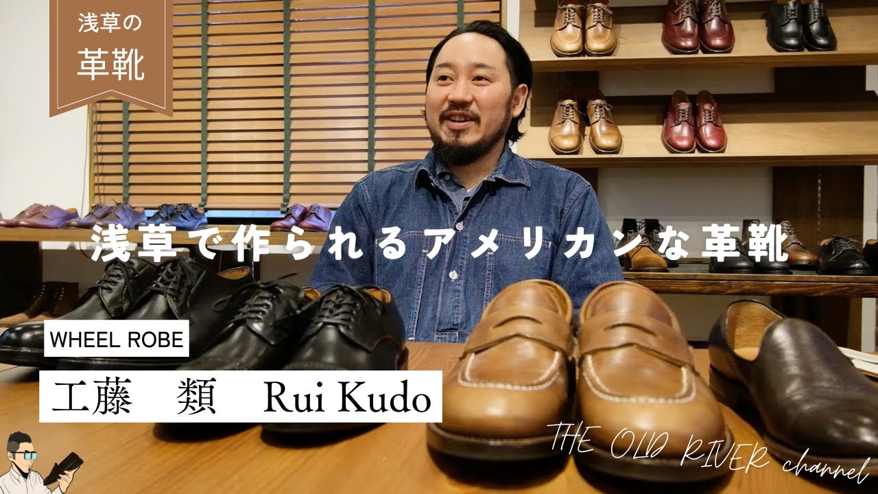 【WHEEL ROBE】アメリカンでカジュアル使いしやすい革靴 | 代表の工藤さんにウィールローブのこだわりを語ってもらいました【浅草の革靴 ...