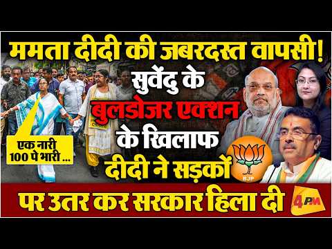 ममता दीदी की जबरदस्त वापसी!  सड़कों पर उतर कर Didi ने सरकार हिला दी !