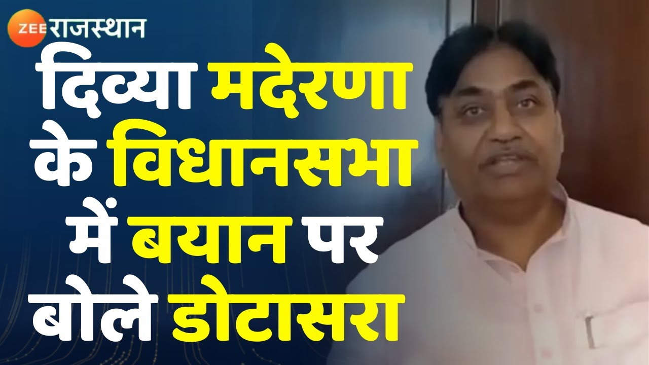 Govind Dotasra on Divya Maderna : विधानसभा में दिव्या मदेरणा के बयान पर ...