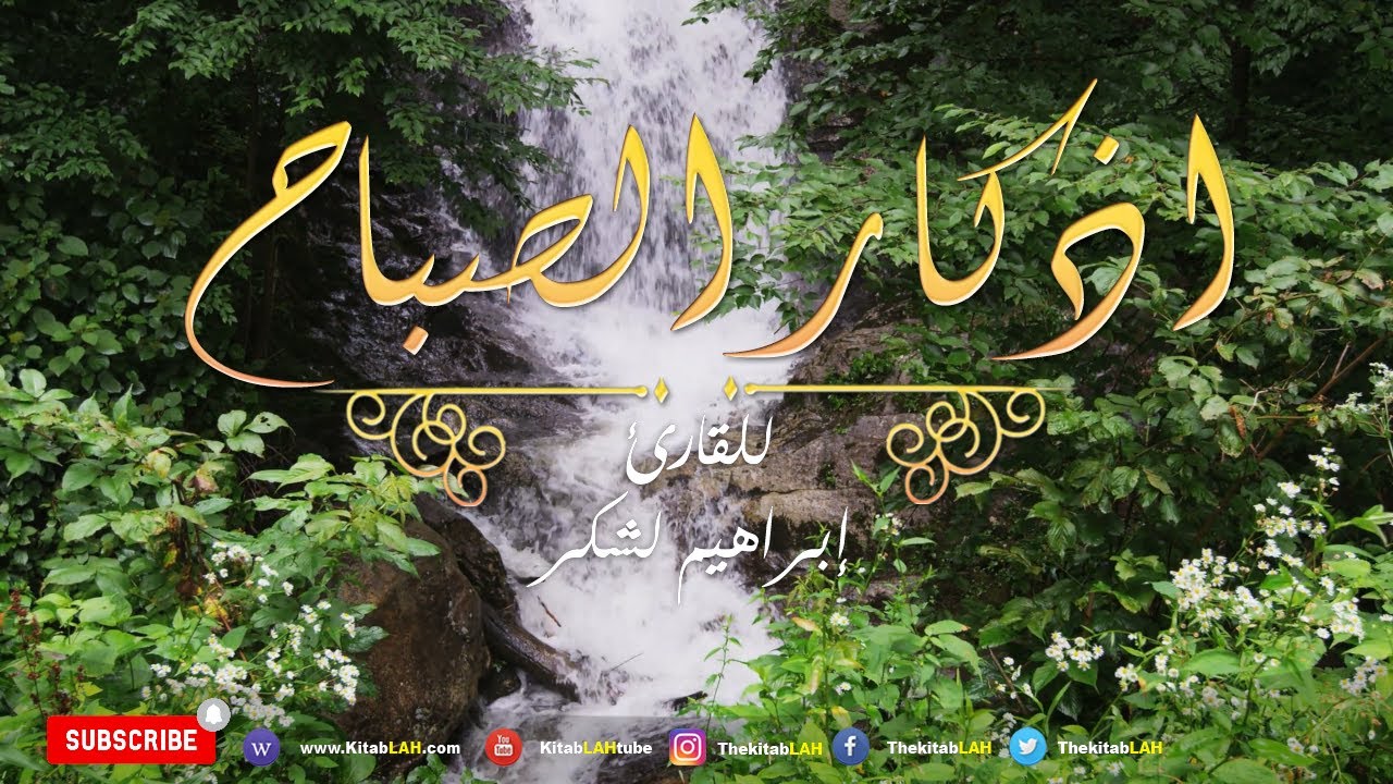 أذكار الصباح بصوت يريح القلب 💚 مع مناظر طبيعية جودة عالية # Adkar Sabah ...