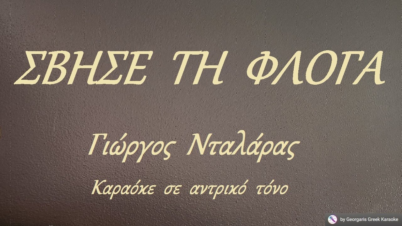ΣΒΗΣΕ ΤΗ ΦΛΟΓΑ - Γιώργος Νταλάρας (ΡΕ) Καραόκε σε αντρικό τόνο - YouTube
