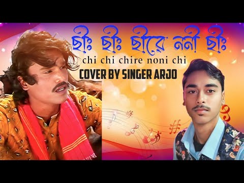 Chi chi chire noni chi ।। cover ।। Singer Arjo - YouTube