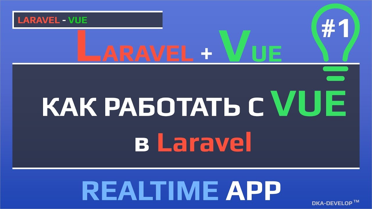 Уроки Laravel Vue как работать с Vue в Laravel Уроки Laravel