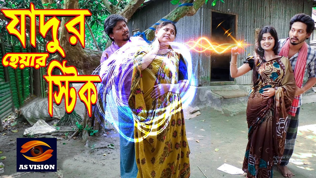 জাদুর হেয়ার স্টিক । jadur hair strik । অথৈ ও রুবেল হাওলাদার । Bangla ...