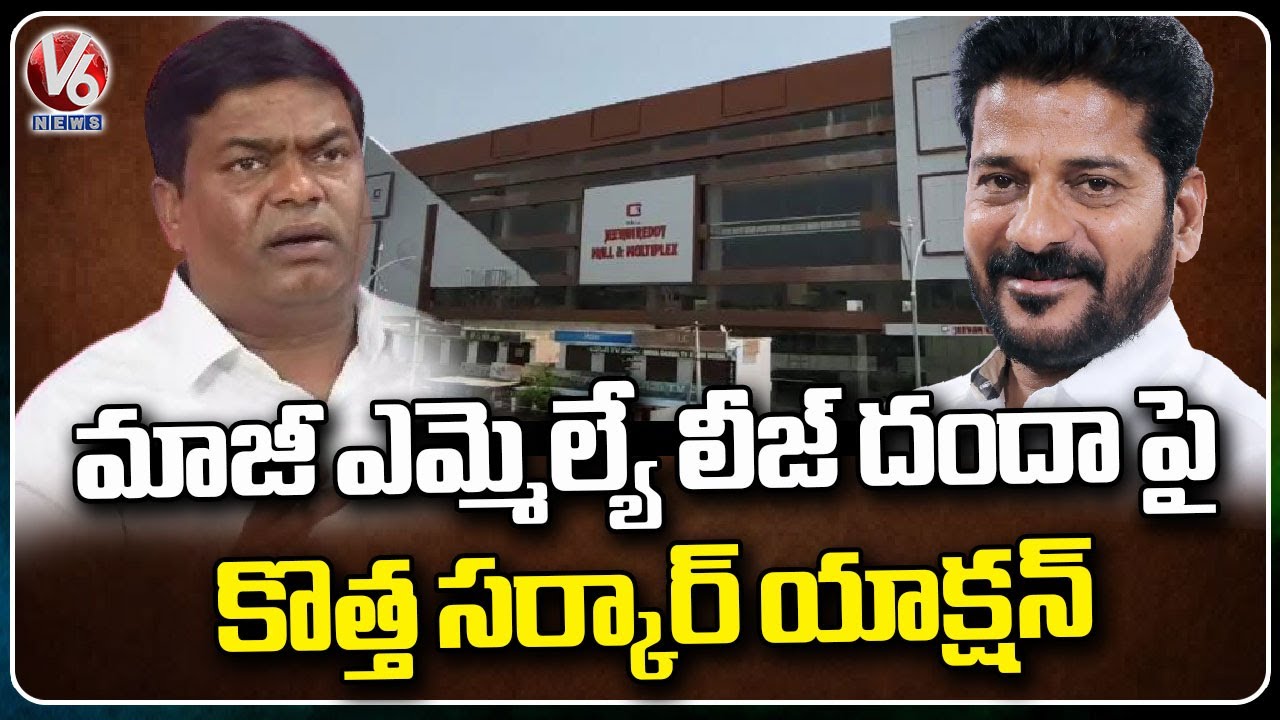 Congress Govt Focus On EX MLA Jeevan Reddy Mall Lease | Armoor | V6 ...
