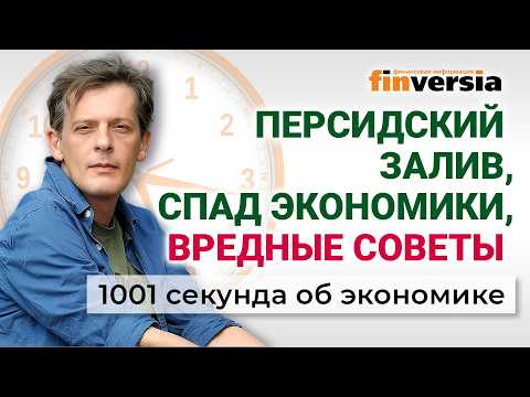 Персидский залив, спад экономики, вредные советы. 1001 секунда об экономике #281 - 26.04.2026