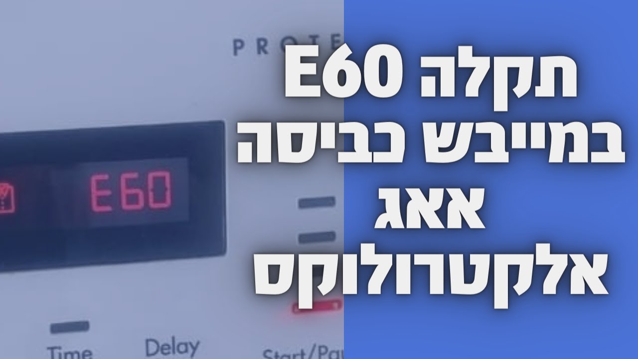 תקלה E60 במייבש כביסה אאג אלקטרולוקס | איציק הטכנאי שלך שירות מייבשים ...
