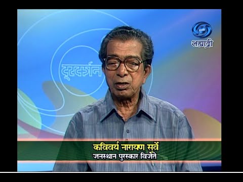 Ajache Pahune | Narayan Surve | आजचे पाहुणे | कविवर्य नारायण सुर्वे ...