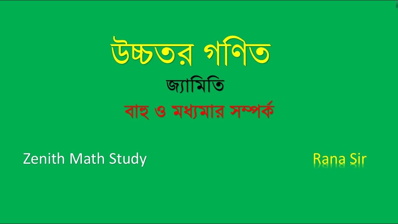 SSC Higher Math জ্যামিতি-এ্যাপোলোনিয়াস । বাহু ও মধ্যমার সম্পর্ক । Rana ...
