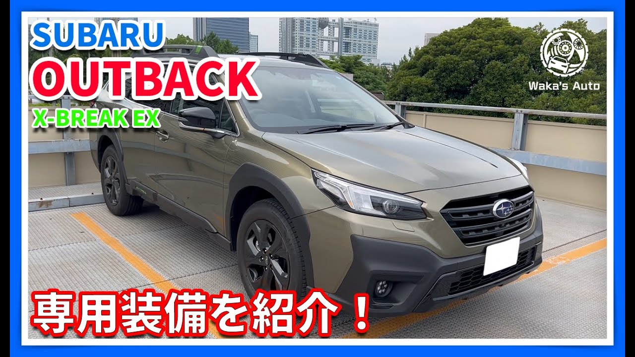 スバル レガシィアウトバック X-BREAK の専用装備をわかりやすく紹介！[ SUBARU LEGACY OUTBACK ] - YouTube