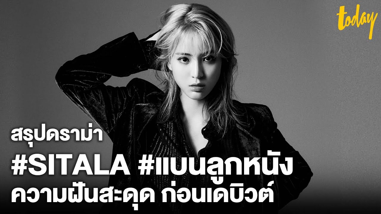 สรุปดราม่า #SITALA #แบนลูกหนัง ความฝันสะดุด ก่อนเดบิวต์ ...