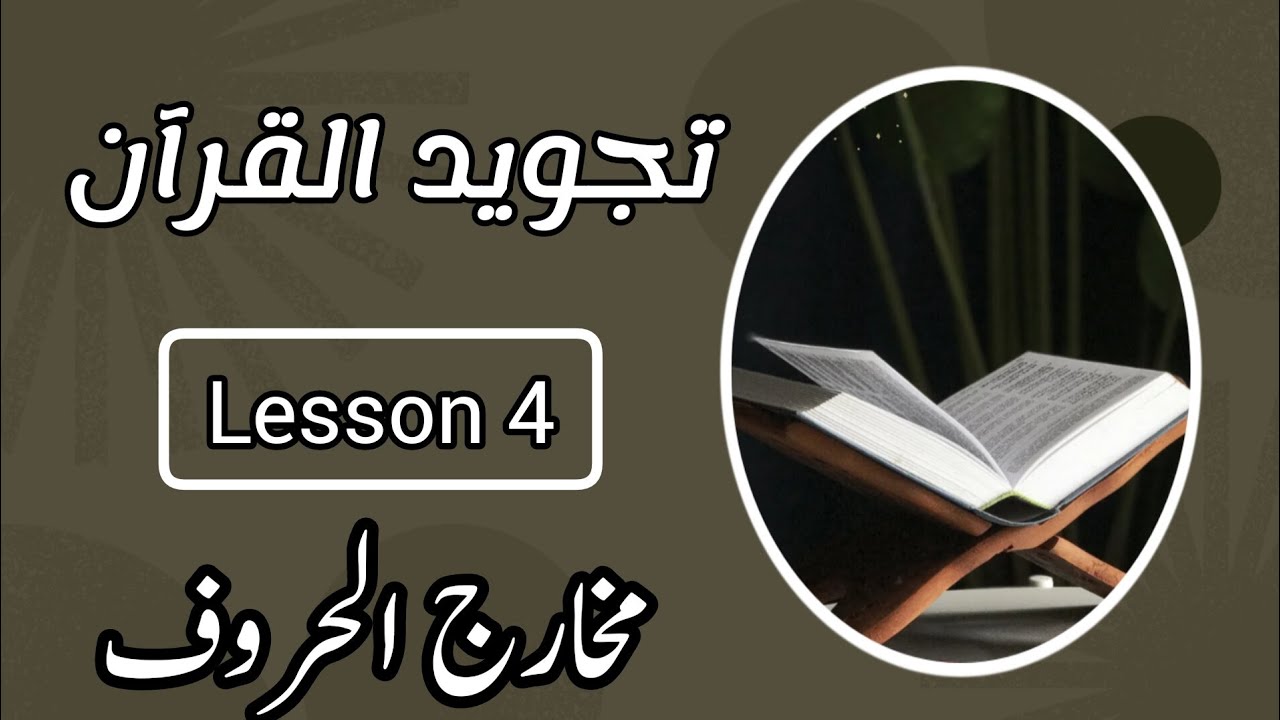 Basic Tajweed Course lesson 4 | Introduction of Makhaarij | Makhaarij ...