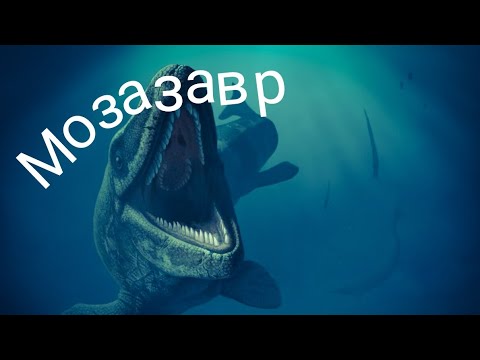 Кто такой мозазавр? - YouTube