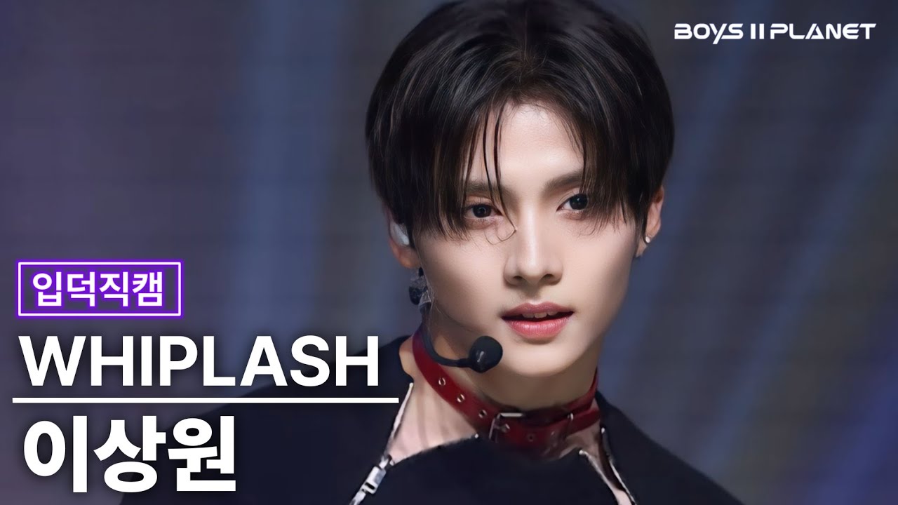 [입덕직캠] 보이즈플래닛 이상원 직캠 'Whiplash' (BOYS ll PLANET FanCam) - YouTube