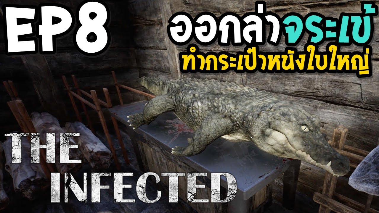 The Infected V14/EP8 ออกล่าจระเข้ทำกระเป๋าหนัง - YouTube