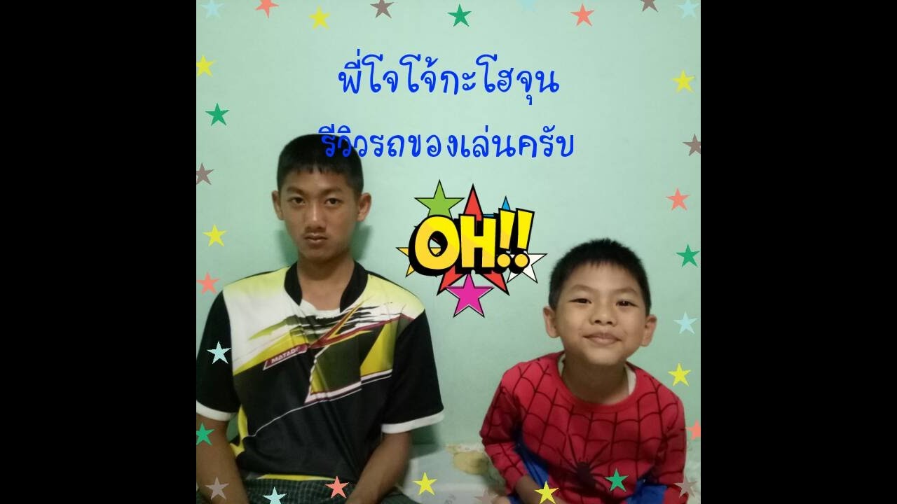 พี่โจโจ้กะโฮจุน รีวิวรถของเล่น กดติดตาม HOJUN CHANNEL ด้วยนะครับ - YouTube