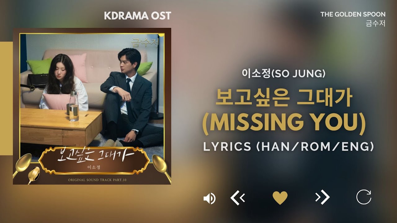 이소정(Sojung) - 보고싶은 그대가 (Missing You) (금수저 OST) The Golden Spoon OST Part 10 [Lyrics Han/Rom/Eng ...
