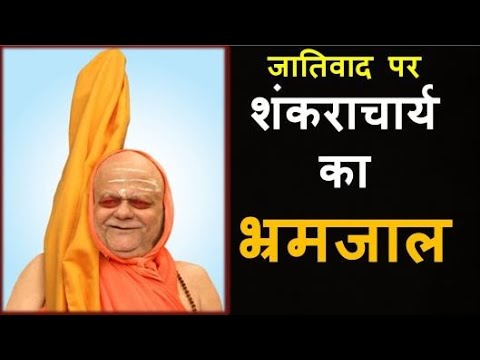 72. Jativad ke support me Shankaracharya ke kutark -😗 जाति आधार पर हमें ...