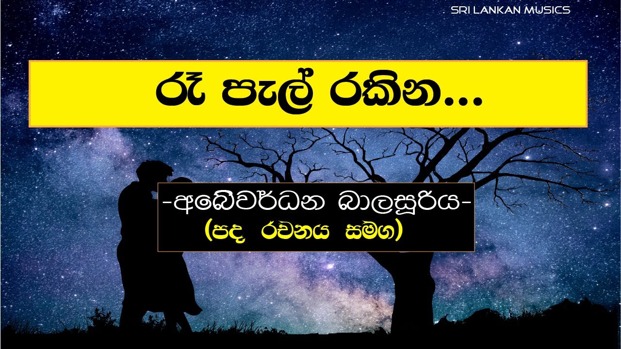 රෑ පැල් රකින කුරහන් පැහෙනා හේනේ...| Ra Pal Rakina | Sinhala Playlist ...