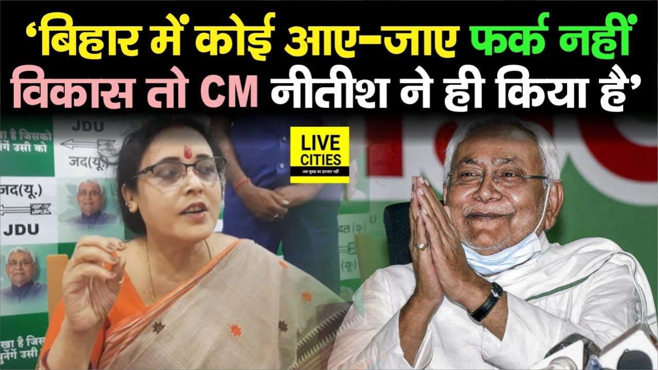 Sheela Mandal ने साफ-साफ कह दिया, Bihar में किसी के आने-जाने से फर्क ...