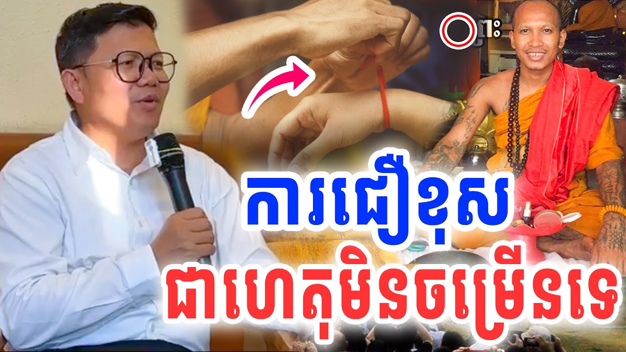 ពន្យល់ច្បាស់ៗការជឿខុស ជាហេតុមិនចម្រើនឡើយ ដោយលោកគ្រូ សាន សុជា 2025 Botum ...