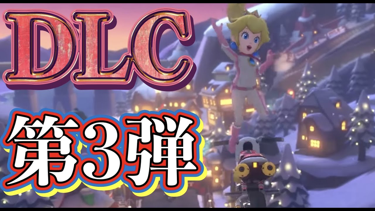 【MK8DX】DLC第3弾を今更初プレイ！～今月2回目の配信だけどもうクリスマスってまじ！？～【参加型タイマンから】 - YouTube