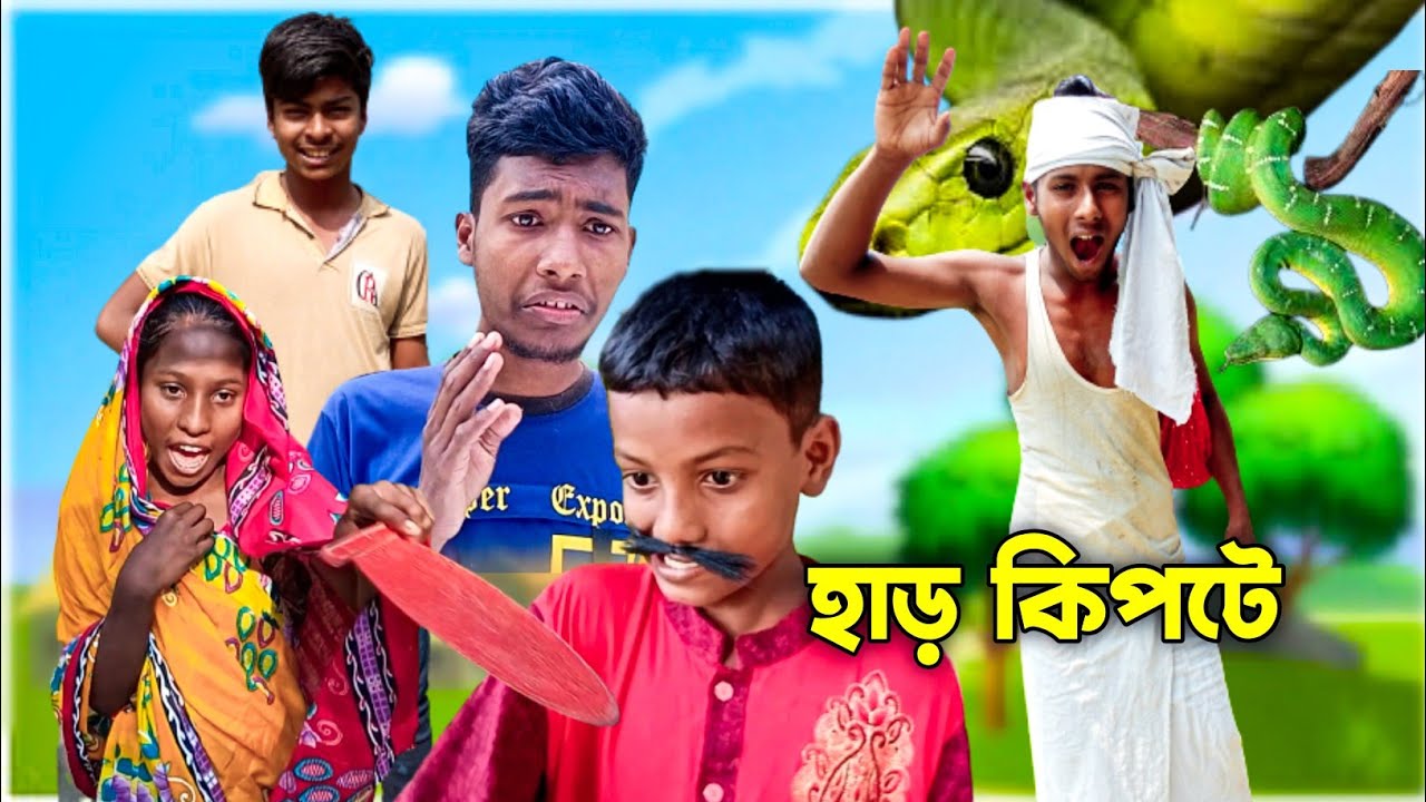 kipta natok | জামাই শ্বশুরের যুদ্ধ | Jamai Shoshurer Juddho | এই যুগের ...
