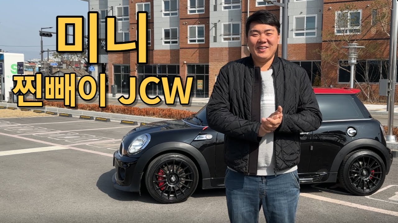 작고 재미있는 미니 진빼이 JCW - YouTube