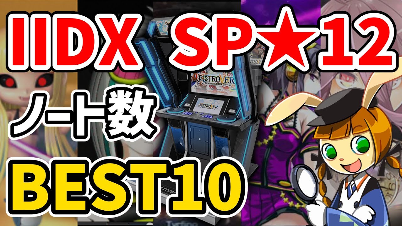 【超物量譜面メドレー】beatmania IIDX lv12 ノート数ランキング BEST10【ゆっくり解説】 - YouTube