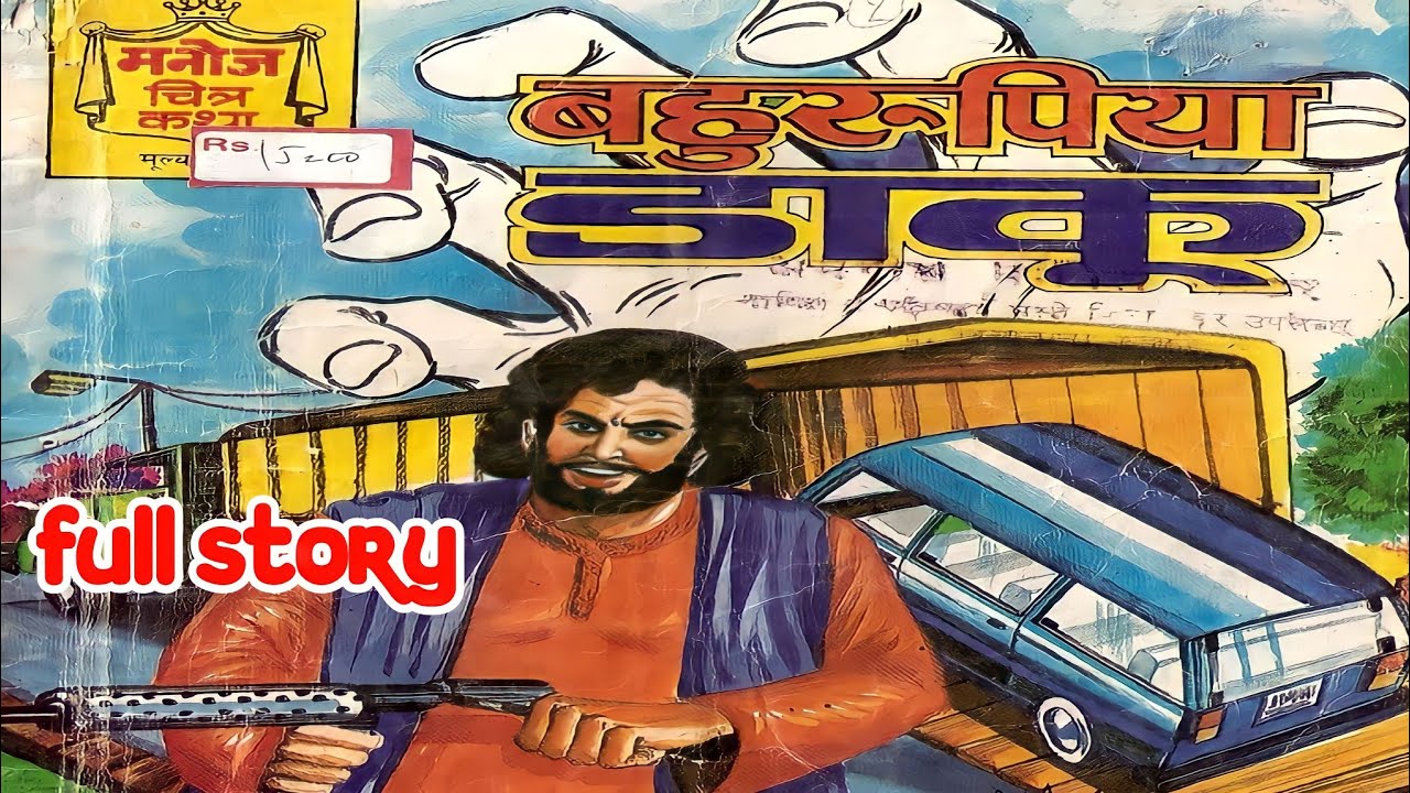 Bahurupiya daaku full story | manoj chitra katha hindi comic books ...