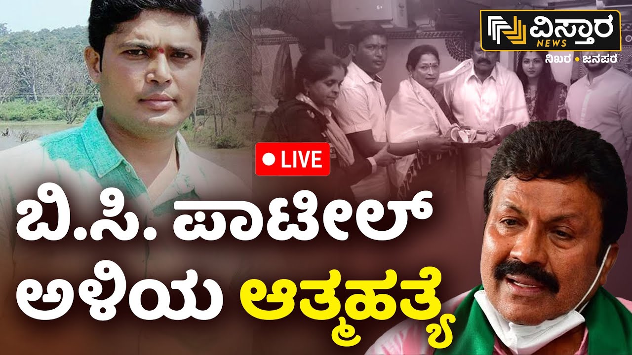 LIVE | EX Minister BC Patil Son in Law Death Case | BJP | Pratap Kumar ...