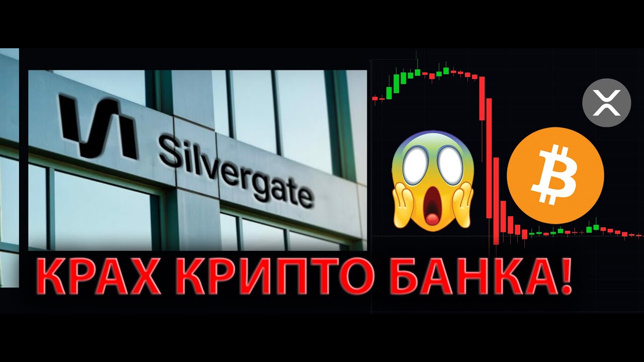 СРОЧНО!! КРАХ SILVERGATE!! ЧТО БУДЕТ С БИТКОИНОМ?? и XRP... 👀 - YouTube