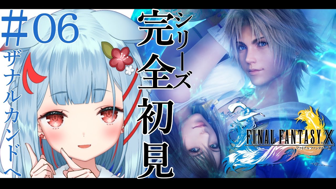 【FF10】シリーズ完全初見！はじめてのファイナルファンタジー #06 ネタバレあり【狛犬うめ/Varium】 - YouTube