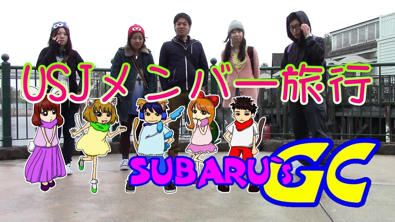 【USJメンバー旅行】Team SUBARU`s GC～USJの1日～ - YouTube