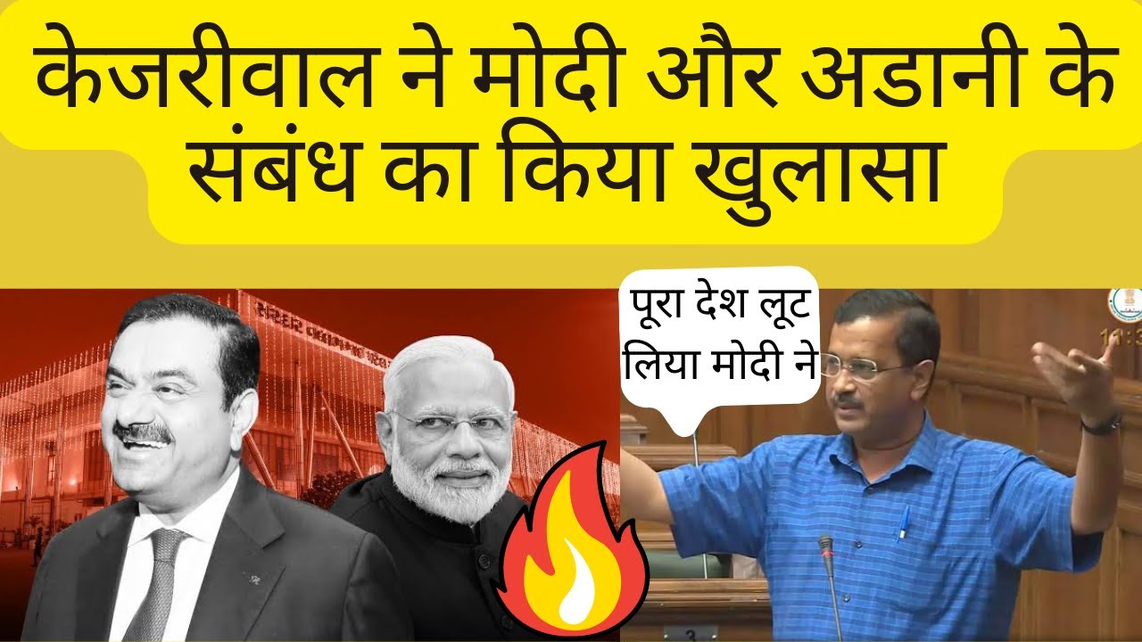 KEJRIWAL NE MODI AUR ADANI KI KHOLI DHOTI।। मोदी और अडानी हुए पर्दाफाश ...