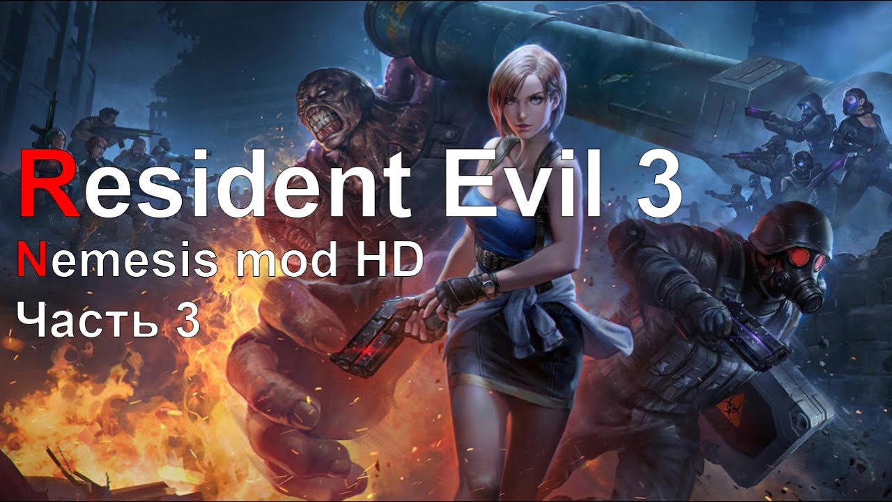 Resident Evil 3 nemesis mod HD прохождение ч3 - YouTube