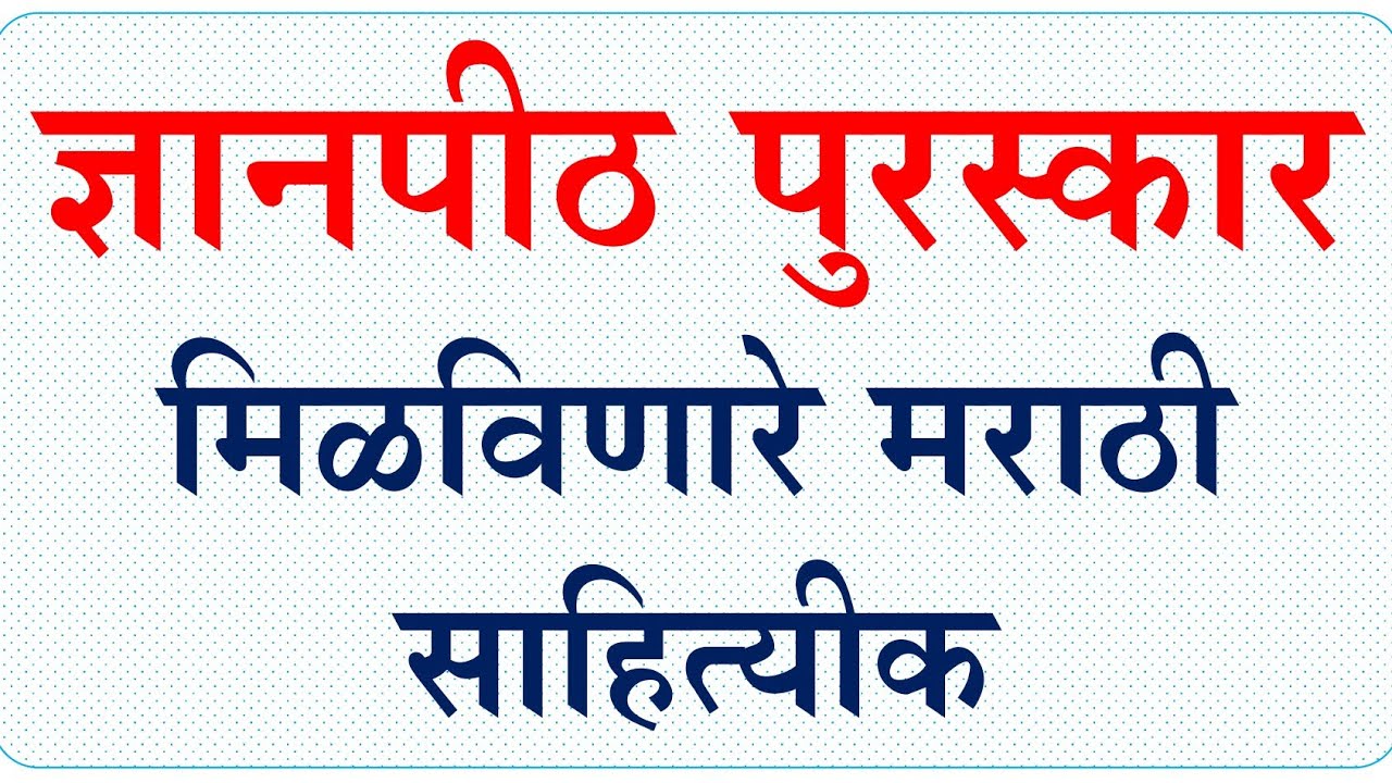 ज्ञानपीठ पुरस्कार मिळवणारे मराठीतील साहित्यीक | dnyanpith milawnare ...