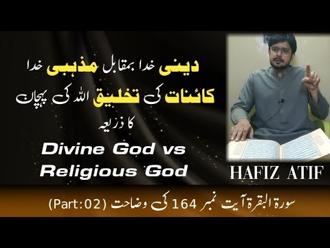 Divine God vs Religious God | Surah Baqarah: 164 (2) | Hafiz Atif - YouTube