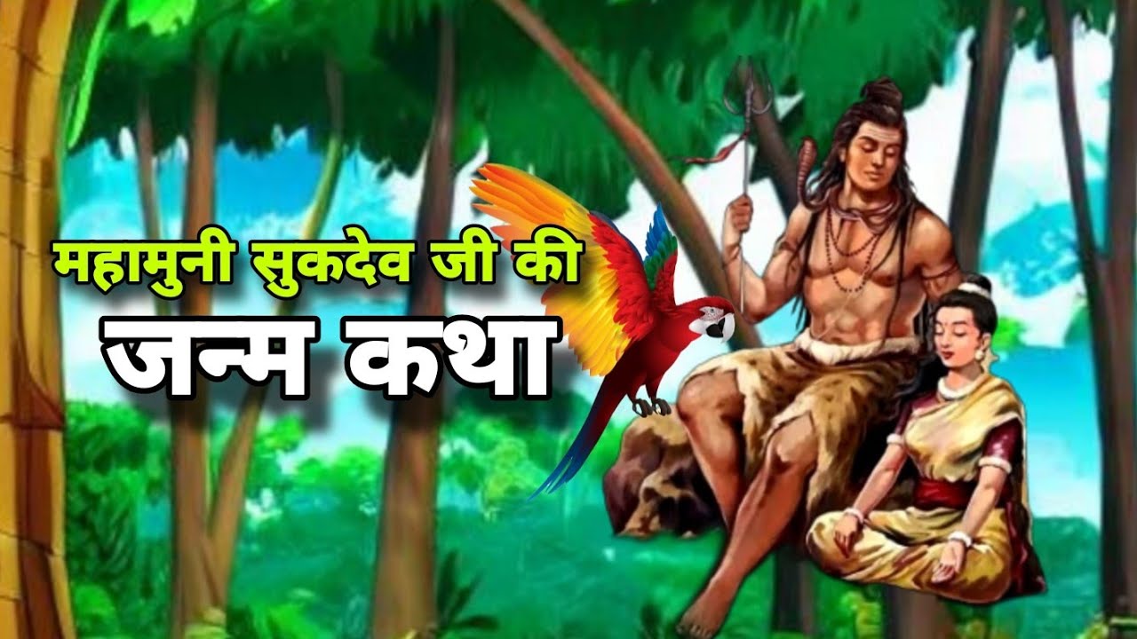 महामुनी सुकदेव जी की जन्म कथा Story Of Birth of Lord Sukhdev - YouTube