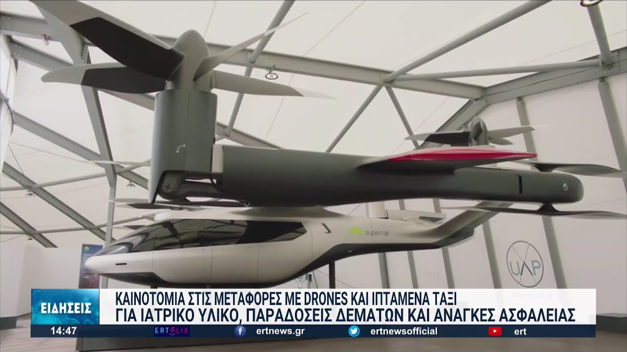 Καινοτομία στις μεταφορές: Έρχονται drones και ιπτάμενα ταξί | 29/08 ...