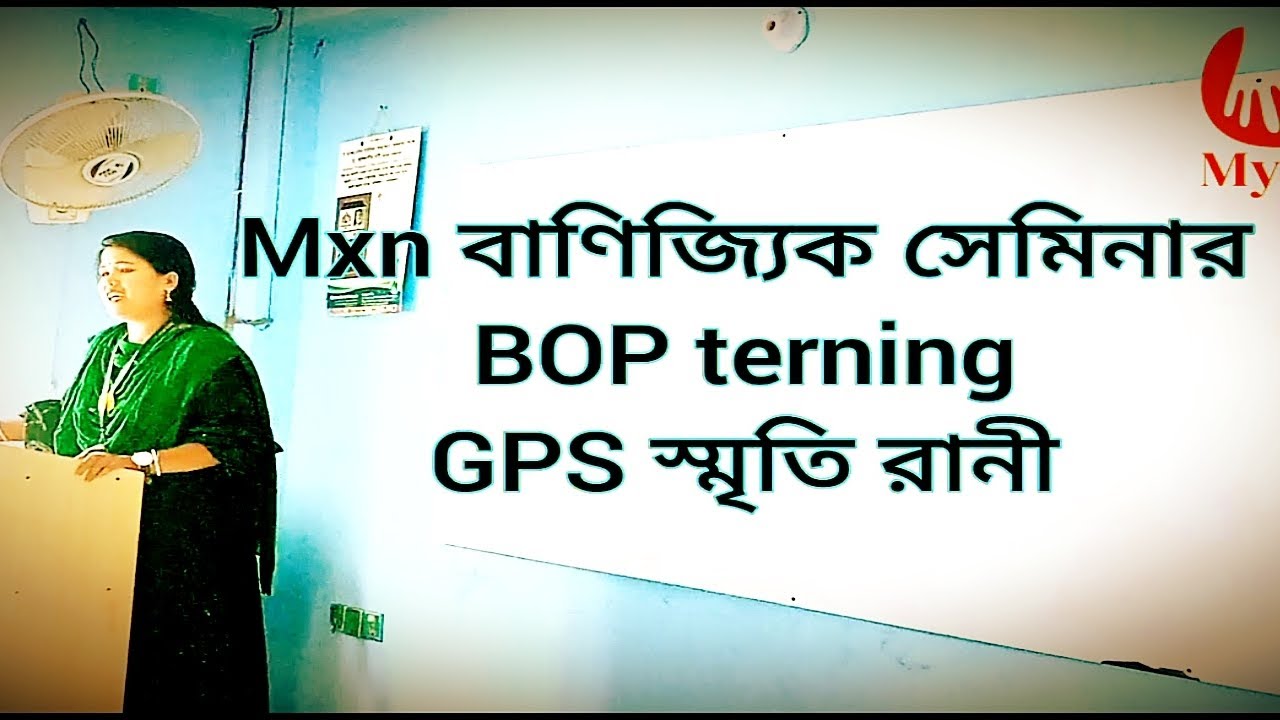 MxN বাণিজ্যিক সেমিনার B O P training GPS স্মৃতি রানী। #mxn #modern #mxn ...